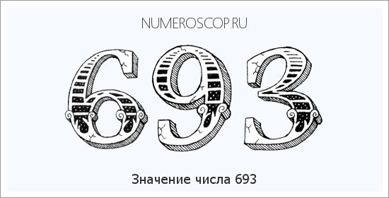Число 0693 – Значение цифр в числе 0693 по ангельской нумерологии